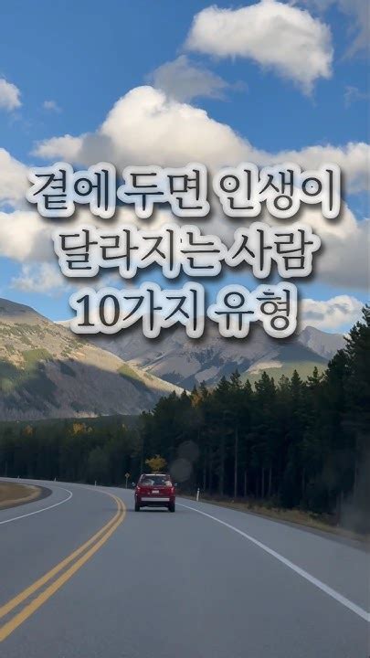 곁에 두면 인생이 달라지는 사람 10가지 유형 진정한 행복으로 가는 길 명언 대인관계 진정한행복 Youtube