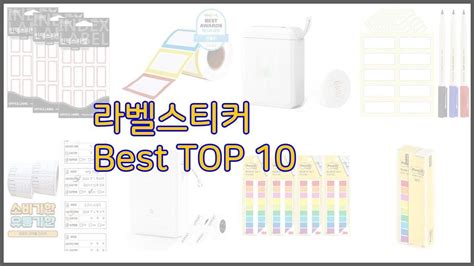 라벨스티커 최고 후기와 판매량으로 증명된 가성비 최고 상품 10가지 Youtube