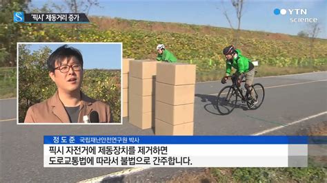 브레이크 없는 픽시 자전거 제동거리 5 5배 증가 Ytn 사이언스 Youtube
