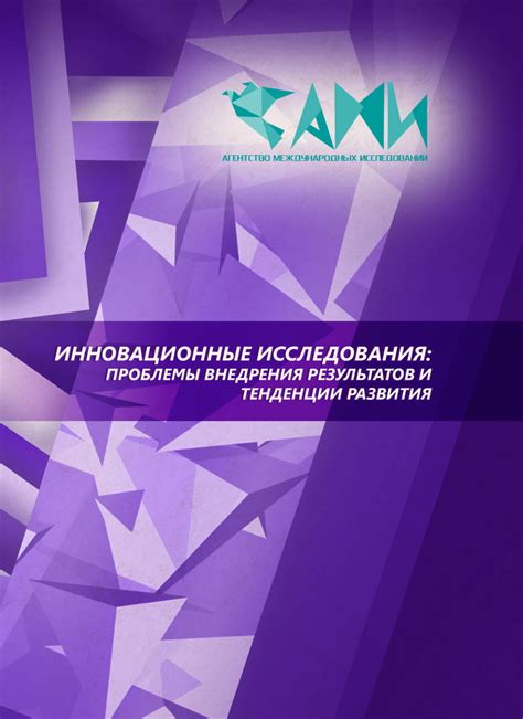 Научная конференция Инновационные исследования проблемы внедрения результатов и тенденции