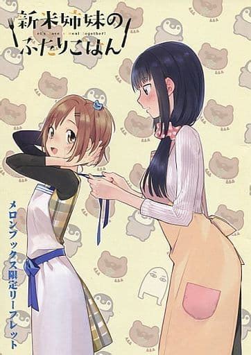 駿河屋 新米姉妹のふたりごはん 3 メロンブックス限定リーフレット 特典漫画アニメ