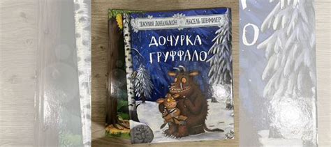Груффало и Дочурка Груффало Автор Джулия Дональдсон Книги купить в Екатеринбурге Авито