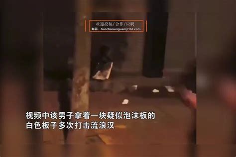 四川一男子当街暴打流浪汉，同伴笑着录下全程，眼前一幕让人气愤流浪汉同伴全程