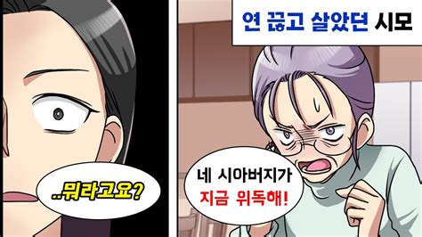 절연한 시어머니로부터 걸려온 다급한 전화 네 시아버지가 위독하니 당장 병원으로와 → 선넘은 거짓말을 일삼는 시어머니는 결국 자기가 자기 무덤을 파는데 Youtube