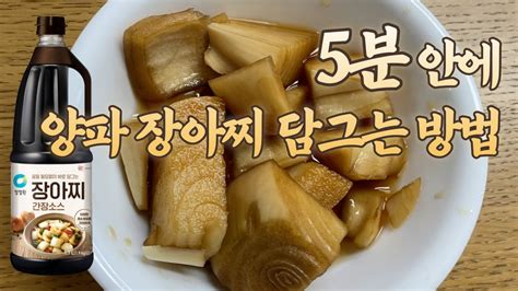 5분 만에 양파 장아찌 만드는 방법 청정원 장아찌 간장 소스 협찬 아님 Youtube