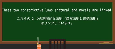 【英単語】constrictiveを徹底解説！意味、使い方、例文、読み方 おもしろい英文法