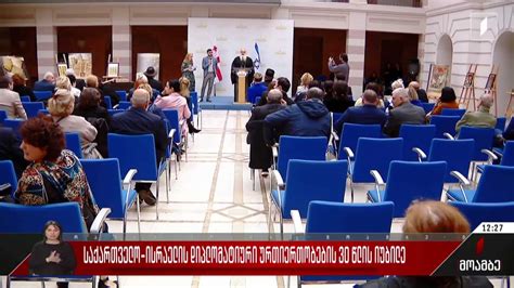 საქართველო ისრაელის დიპლომატიური ურთიერთობების 30 წლის იუბილე Youtube