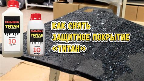 Как убрать краску Титан. Смывка защитного покрытия Титан - YouTube