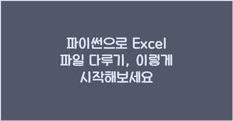 파이썬으로 Excel 파일 다루기 이렇게 시작해보세요 파이썬으로 Excel 파일 다루기 이렇게 시작해보세요