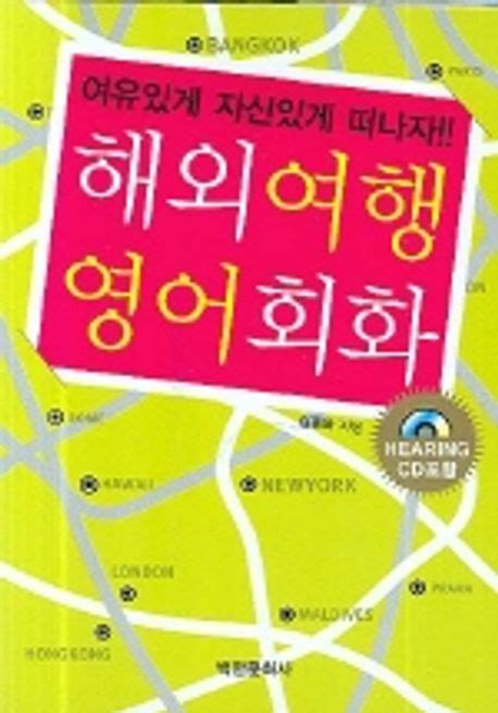 해외여행 영어회화 김종득 교보문고