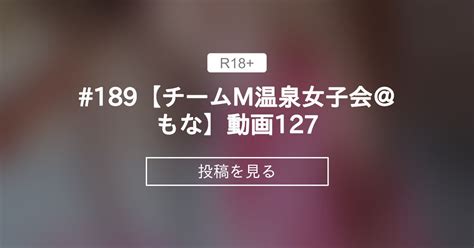 【貸切露天風呂】 189【チームm温泉女子会＠もな】動画127 温泉でヌクる会 チームm♡温泉女子会公式 の投稿｜ファンティア[fantia]