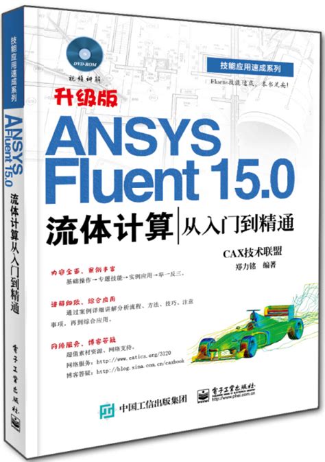 Ansys Fluent 150流体计算从入门到精通（含dvd光盘1张）百度百科