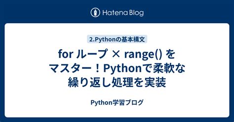For ループ × Range をマスター！pythonで柔軟な繰り返し処理を実装 Python学習ブログ