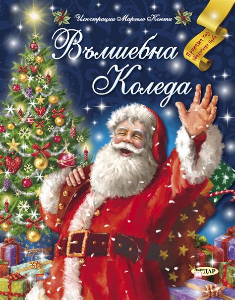 Вълшебна Коледа Издателство Инфодар
