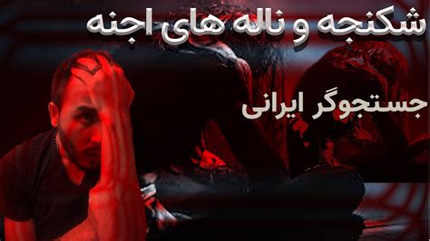 شکنجه کردن اجنه توسط جستجوگر ایرانی 😭😨و صدای ناله های اجنه😨😨 Youtube