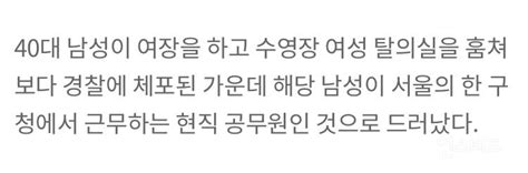 여장하고 탈의실 훔쳐본 40대男…현직 공무원 인스티즈 Instiz 인티포털 카테고리