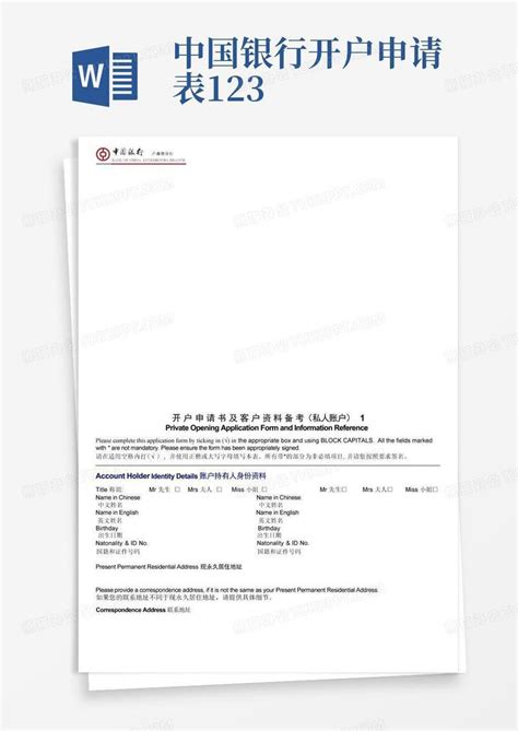 中国银行开户申请表123Word模板下载 编号lzvwopxz 熊猫办公