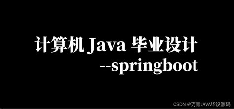 独家分享124个优质java计算机毕业设计项目，只为你的毕业设计 Csdn博客