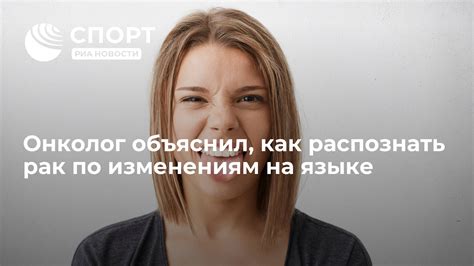 Онколог объяснил как распознать рак по изменениям на языке РИА Новости Спорт 18 03 2023