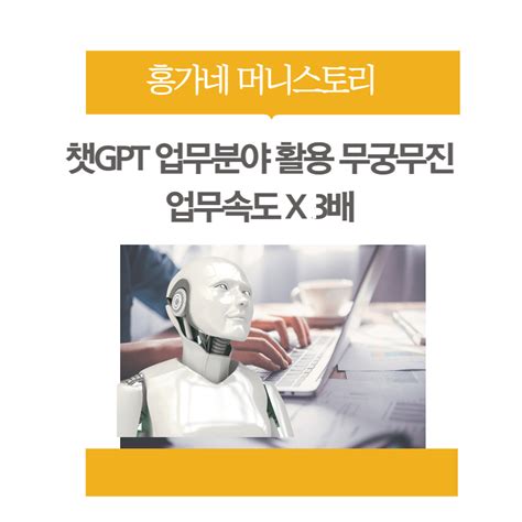 챗gpt 업무분야 활용하면 업무 속도 3배 향상feat 챗gpt 프롬프트 엔지니어