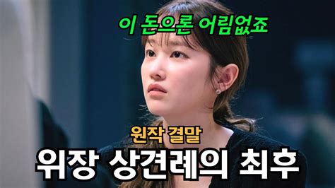 웨딩 임파서블 원작 줄거리 한눈에 보기 결말 포함 Youtube