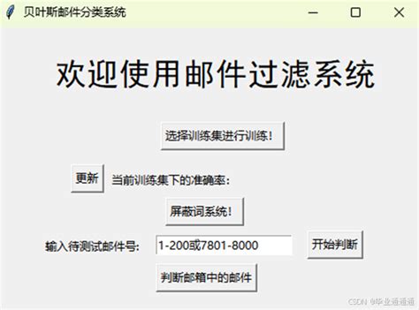 基于机器学习的垃圾邮件过滤系统 毕业论文演示视频视频讲解部署视频项目源码及数据库文件 Csdn博客
