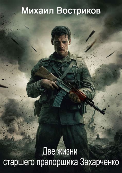 Две жизни старшего прапорщика Захарченко Михаил Востриков читать книгу в онлайн библиотеке