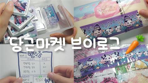 🥕 당근마켓 브이로그 🥕 All 포장 👻🌈 • 주문건 포장하기 • 포장 Asmr • Tmi • 포장하기 • 포용계 • 포용계