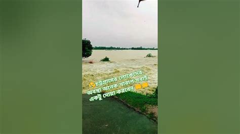 চট্টগ্রামের লোকেদের অবস্থা অনেক খারাপ সবাই একটু দোয়া করবেন 🤲🫡 Youtube