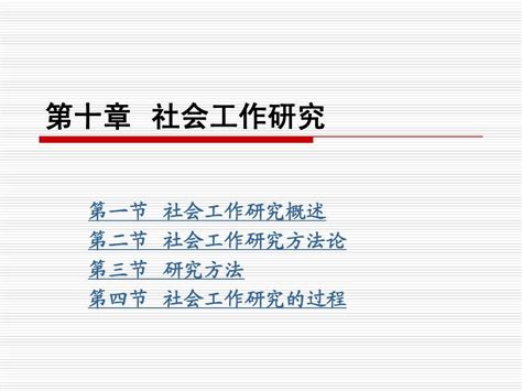 第十章社会工作研究word文档在线阅读与下载无忧文档