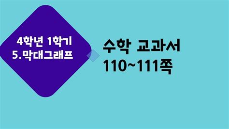 온라인 학습 초등학교 수학 4학년 1학기 5단원 막대그래프 2차시 막대그래프를 알아볼까요 수학 110쪽 111쪽 Youtube