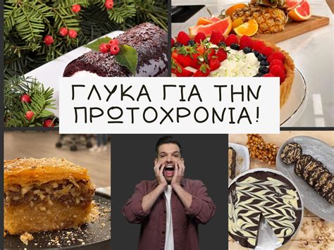 Γλυκά για την Πρωτοχρονιά Ετοιμάσου για τα πιο λαχταριστά γλυκά
