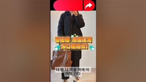 [121 3] 멋스러움 끝판왕 중년여성 겨울 여행룩 완벽 가이드 ☃ 여행룩코디 중년패션템 50대겨울룩 스타일리시패션