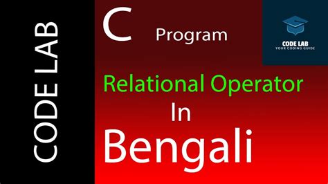 C Programming In Bengali By Code Lab Relational Operator Lecture 3 Youtube