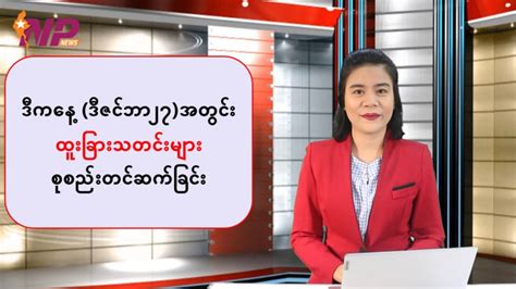 ယနေ့ ဒီဇင်ဘာလ ၂၇ ရက်အတွက် သတင်းများ ရွေးချယ်တင်ဆက်ခြင်း