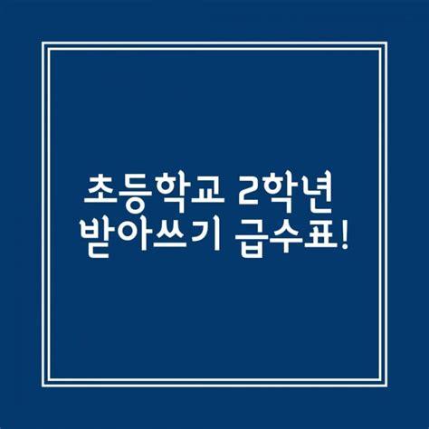 초등학교 2학년 받아쓰기 급수표 1 2학기 모음 네이버 블로그