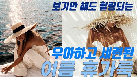 휴가 가기 전에 필수 시청 이제 꽃무늬 원피스는 잊자 우아하고 세련된 고급스러운 여름패션 휴가 스타일팁 Youtube