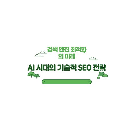 Ai 시대의 기술적 Seo 전략 검색 엔진 최적화의 미래