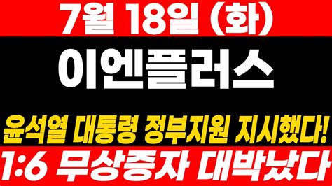 실시간 이엔플러스 7월18일 화요일 16 무상증자 대박났습니다 무조건 매수할것 내일 오전 10시 이후 폭등이엔