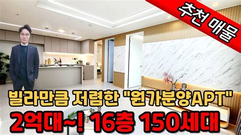 부천신축아파트 No214빌라만큼 저렴한 2억대 원가분양아파트 부천역세권의 16층 150세대 중형급 도시형아파트 실입주금 4000만원 입주금적은 아파트 심곡동신축