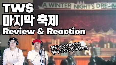 리액션 투어스 Tws 마지막 축제 프로듀서와 안무가 Youtube