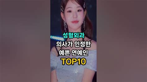 성형외과 의사가 인정한 예쁜 연예인 Top10 Youtube