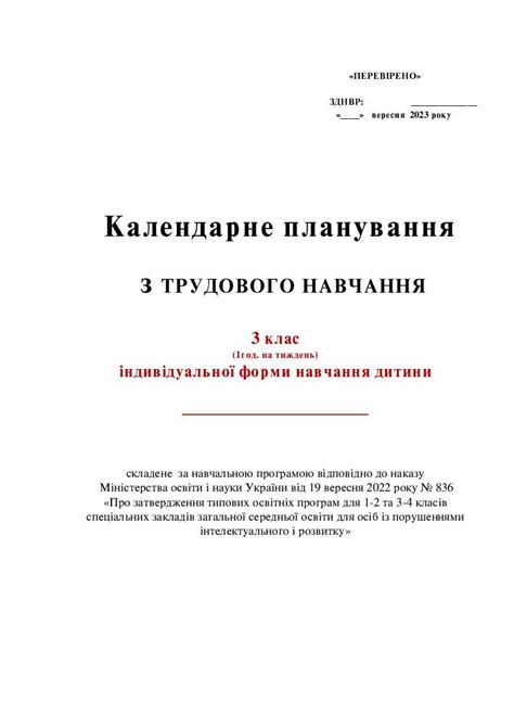 Календарне планування для дітей з порушеннями інтелектуального розвитку Трудове навчання 3 клас