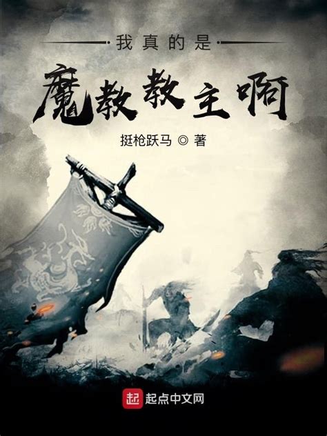 《我真的是魔教教主啊！》小说在线阅读 首发起点中文网