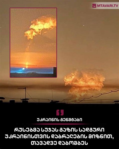 მთავარი არხი • Mtavari Arkhi 🔻 უკრაინის შეიარაღებული ძალების გენერალური შტაბი აცხადებს რომ