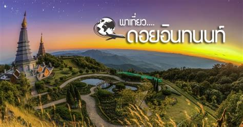 ดอยอินทนนท์ ท่องเที่ยว อุทยานแห่งชาติ สถานที่ท่องเที่ยว เชียงใหม่