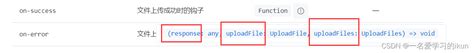el upload 上传组件，on success方法response返回值为空 el upload on success csdn博客