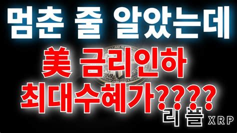리플 멈춘 줄 알았는데 美 금리인하 최대수혜가 사실 Xrp 리플코인 코인 리플전망 비트코인 이더리움