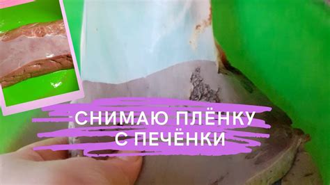 Как снять плёнку с печени голыми руками Возьмите чайник Youtube