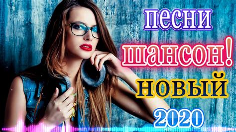 Шансон 2020 💖 Вот Это Сборник Зажигательные Песни 2020 💖Новинка Песни Года Послушайте Youtube